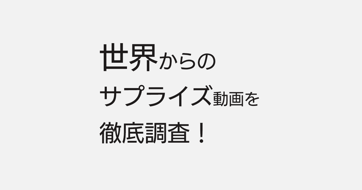 コラム | 世界からのサプライズ動画の料金・納期を徹底調査！PR